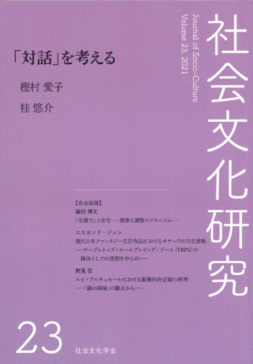 ◆◆◆非常にきれいな状態です。中古商品のため使用感等ある場合がございますが、品質には十分注意して発送いたします。 【毎日発送】 商品状態 著者名 『社会文化研究』編集委員会 出版社名 社会文化学会 発売日 2021年06月10日 ISBN ...