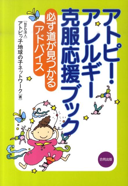 ◆◆◆非常にきれいな状態です。中古商品のため使用感等ある場合がございますが、品質には十分注意して発送いたします。 【毎日発送】 商品状態 著者名 アトピッ子地球の子ネットワ−ク 出版社名 合同出版 発売日 2010年08月 ISBN 978...