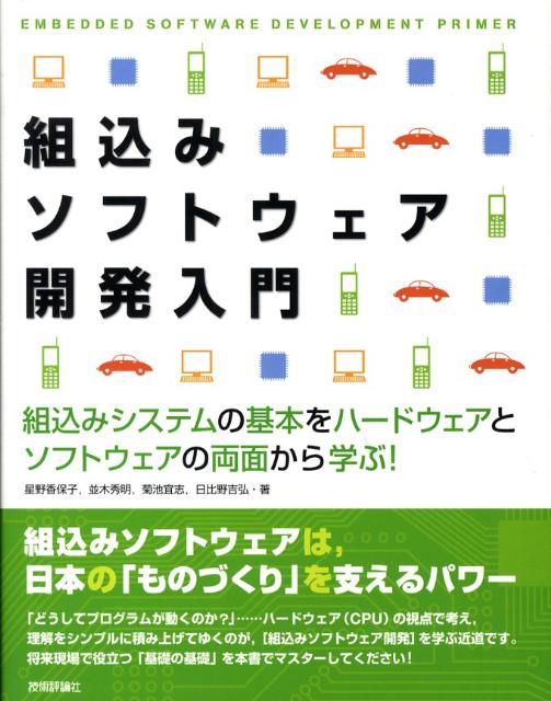 ◆◆◆全体的に日焼けがあります。中古ですので多少の使用感がありますが、品質には十分に注意して販売しております。迅速・丁寧な発送を心がけております。【毎日発送】 商品状態 著者名 星野香保子、並木秀明 出版社名 技術評論社 発売日 2008年...