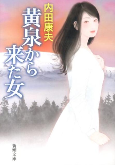 ◆◆◆小口に汚れがあります。中古ですので多少の使用感がありますが、品質には十分に注意して販売しております。迅速・丁寧な発送を心がけております。【毎日発送】 商品状態 著者名 内田康夫 出版社名 新潮社 発売日 2014年02月01日 ISB...