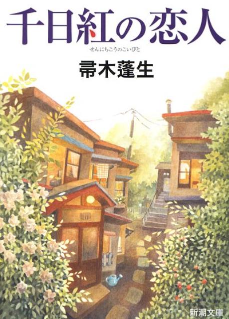 ◆◆◆非常にきれいな状態です。中古商品のため使用感等ある場合がございますが、品質には十分注意して発送いたします。 【毎日発送】 商品状態 著者名 帚木蓬生 出版社名 新潮社 発売日 2008年04月01日 ISBN 9784101288185