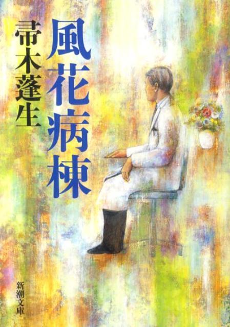 ◆◆◆おおむね良好な状態です。中古商品のため使用感等ある場合がございますが、品質には十分注意して発送いたします。 【毎日発送】 商品状態 著者名 帚木蓬生 出版社名 新潮社 発売日 2011年11月01日 ISBN 9784101288215