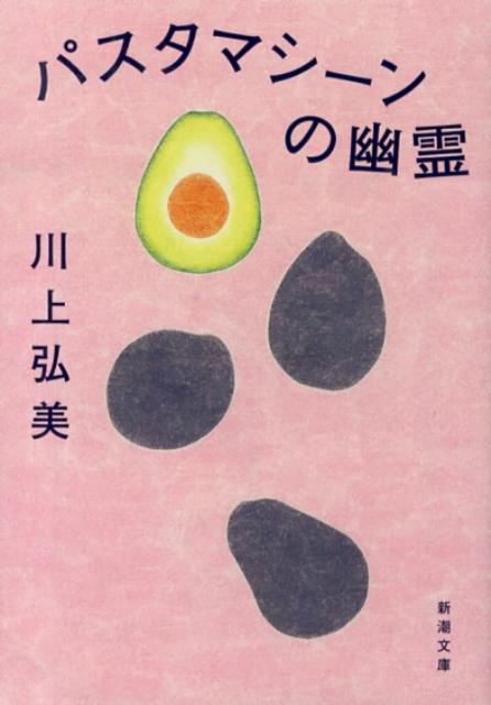 ◆◆◆非常にきれいな状態です。中古商品のため使用感等ある場合がございますが、品質には十分注意して発送いたします。 【毎日発送】 商品状態 著者名 川上弘美 出版社名 新潮社 発売日 2013年06月01日 ISBN 9784101292427