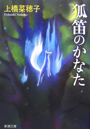 ◆◆◆小口に汚れ、日焼けがあります。全体的に傷みがあります。中古ですので多少の使用感がありますが、品質には十分に注意して販売しております。迅速・丁寧な発送を心がけております。【毎日発送】 商品状態 著者名 上橋菜穂子 出版社名 新潮社 発売...
