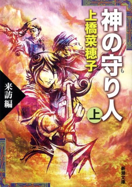 ◆◆◆全体的に汚れ、傷みがあります。中古ですので多少の使用感がありますが、品質には十分に注意して販売しております。迅速・丁寧な発送を心がけております。【毎日発送】 商品状態 著者名 上橋菜穂子 出版社名 新潮社 発売日 2009年08月01...