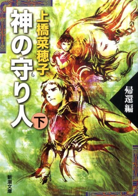◆◆◆歪みがあります。全体的に使用感、汚れがあります。中古ですので多少の使用感がありますが、品質には十分に注意して販売しております。迅速・丁寧な発送を心がけております。【毎日発送】 商品状態 著者名 上橋菜穂子 出版社名 新潮社 発売日 2...