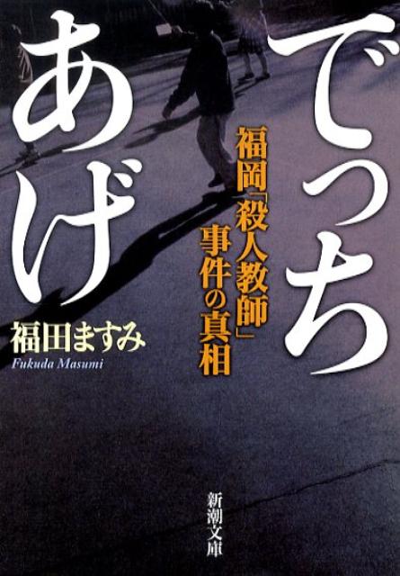 ◆◆◆おおむね良好な状態です。中古商品のため使用感等ある場合がございますが、品質には十分注意して発送いたします。 【毎日発送】 商品状態 著者名 福田ますみ 出版社名 新潮社 発売日 2010年01月01日 ISBN 9784101311814