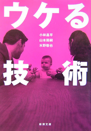 ◆◆◆おおむね良好な状態です。中古商品のため使用感等ある場合がございますが、品質には十分注意して発送いたします。 【毎日発送】 商品状態 著者名 小林昌平、山本周嗣 出版社名 新潮社 発売日 2007年04月01日 ISBN 9784101...