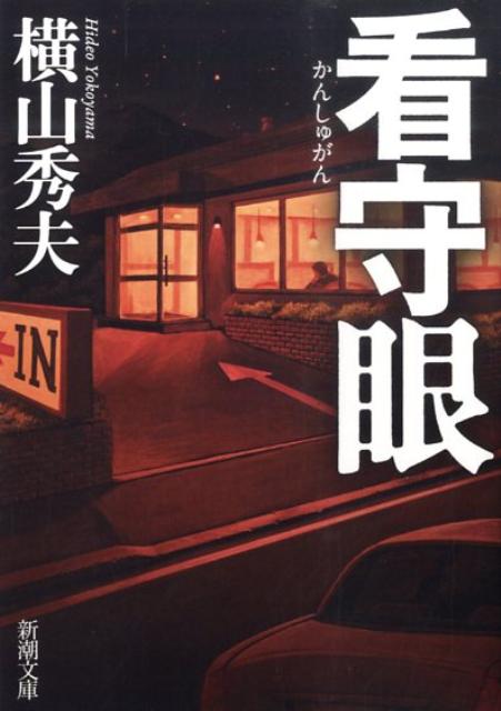 ◆◆◆おおむね良好な状態です。中古商品のため使用感等ある場合がございますが、品質には十分注意して発送いたします。 【毎日発送】 商品状態 著者名 横山秀夫（小説家） 出版社名 新潮社 発売日 2009年09月01日 ISBN 9784101...