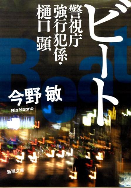 ◆◆◆非常にきれいな状態です。中古商品のため使用感等ある場合がございますが、品質には十分注意して発送いたします。 【毎日発送】 商品状態 著者名 今野敏 出版社名 新潮社 発売日 2008年05月01日 ISBN 9784101321547