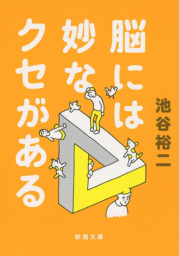 ◆◆◆非常にきれいな状態です。中古商品のため使用感等ある場合がございますが、品質には十分注意して発送いたします。 【毎日発送】 商品状態 著者名 池谷裕二 出版社名 新潮社 発売日 2018年02月01日 ISBN 9784101329246