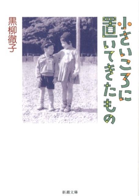 ◆◆◆非常にきれいな状態です。中古商品のため使用感等ある場合がございますが、品質には十分注意して発送いたします。 【毎日発送】 商品状態 著者名 黒柳徹子 出版社名 新潮社 発売日 2012年03月01日 ISBN 9784101334097
