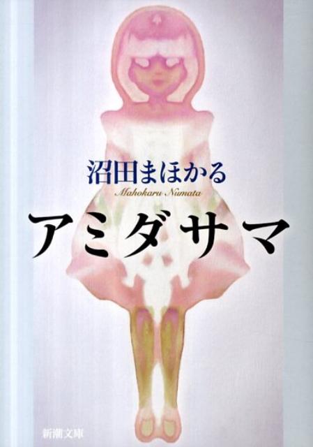 ◆◆◆非常にきれいな状態です。中古商品のため使用感等ある場合がございますが、品質には十分注意して発送いたします。 【毎日発送】 商品状態 著者名 沼田まほかる 出版社名 新潮社 発売日 2011年12月01日 ISBN 9784101338521