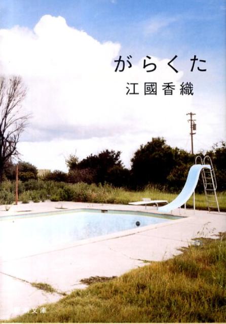 ◆◆◆非常にきれいな状態です。中古商品のため使用感等ある場合がございますが、品質には十分注意して発送いたします。 【毎日発送】 商品状態 著者名 江國香織 出版社名 新潮社 発売日 2010年03月01日 ISBN 9784101339269