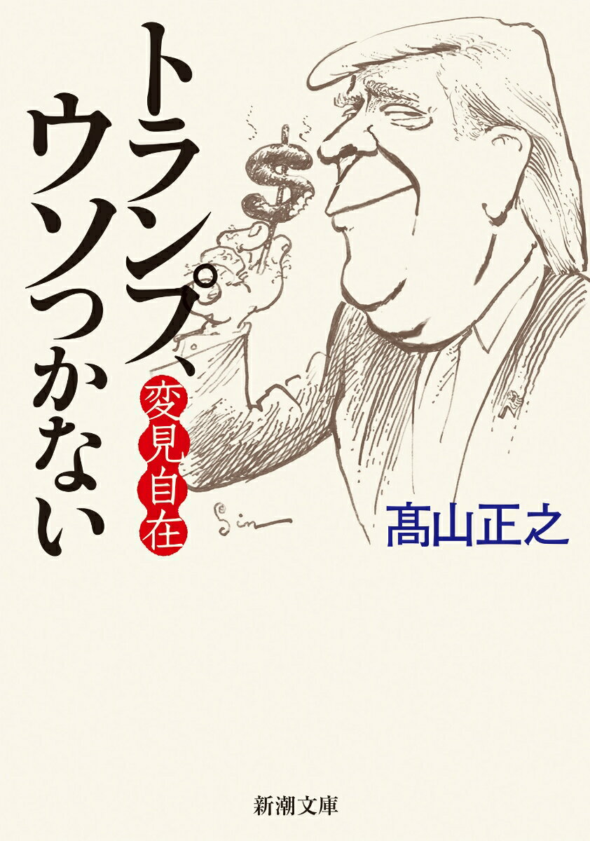 ◆◆◆おおむね良好な状態です。中古商品のため使用感等ある場合がございますが、品質には十分注意して発送いたします。 【毎日発送】 商品状態 著者名 〓山正之 出版社名 新潮社 発売日 2020年09月01日 ISBN 9784101346120