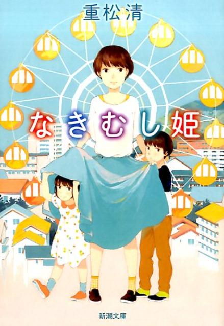 ◆◆◆おおむね良好な状態です。中古商品のため使用感等ある場合がございますが、品質には十分注意して発送いたします。 【毎日発送】 商品状態 著者名 重松清 出版社名 新潮社 発売日 2015年07月01日 ISBN 9784101349336