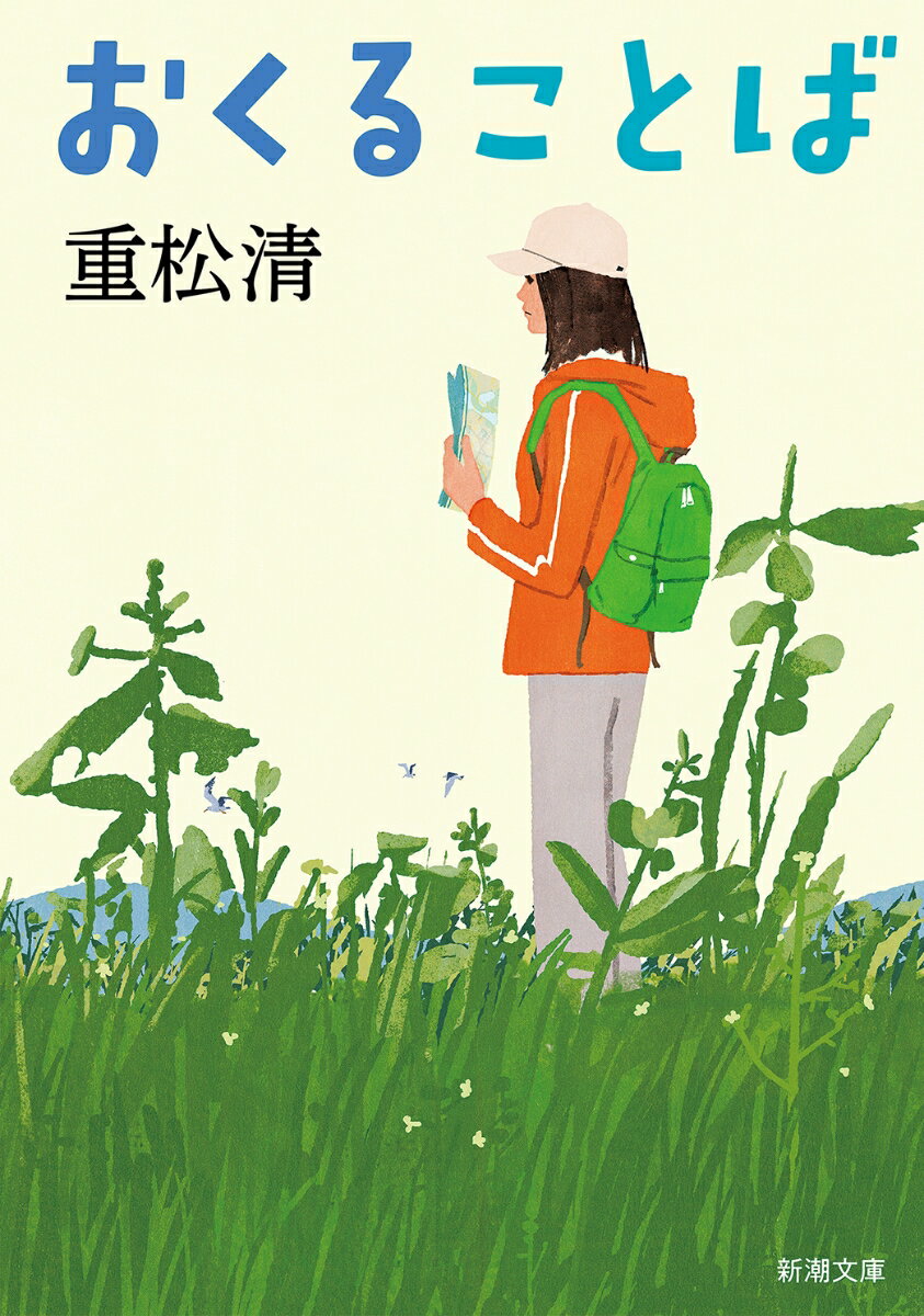 ◆◆◆おおむね良好な状態です。中古商品のため使用感等ある場合がございますが、品質には十分注意して発送いたします。 【毎日発送】 商品状態 著者名 重松清 出版社名 新潮社 発売日 2023年07月01日 ISBN 9784101349428