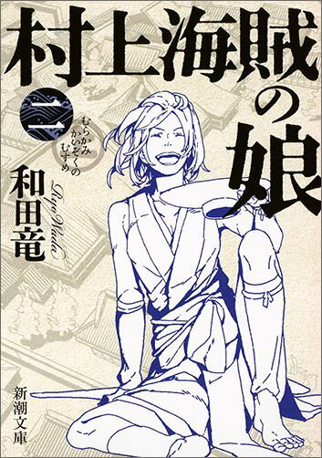 ◆◆◆カバーに使用感があります。小口に汚れがあります。中古ですので多少の使用感がありますが、品質には十分に注意して販売しております。迅速・丁寧な発送を心がけております。【毎日発送】 商品状態 著者名 和田竜 出版社名 新潮社 発売日 201...