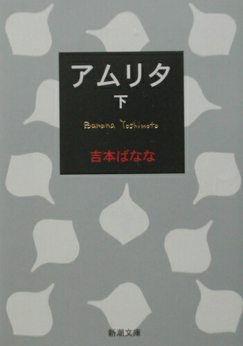 ◆◆◆非常にきれいな状態です。中古商品のため使用感等ある場合がございますが、品質には十分注意して発送いたします。 【毎日発送】 商品状態 著者名 よしもとばなな 出版社名 新潮社 発売日 2002年10月01日 ISBN 978410135...