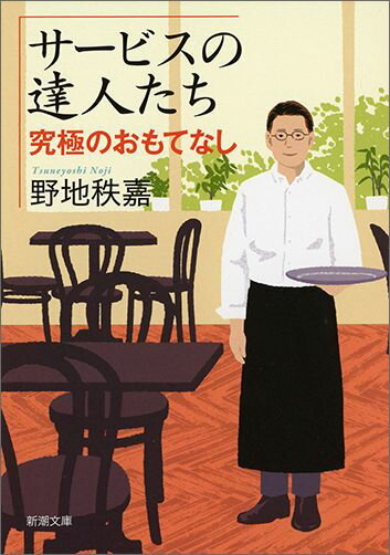 ◆◆◆非常にきれいな状態です。中古商品のため使用感等ある場合がございますが、品質には十分注意して発送いたします。 【毎日発送】 商品状態 著者名 野地秩嘉 出版社名 新潮社 発売日 2016年04月01日 ISBN 9784101362533