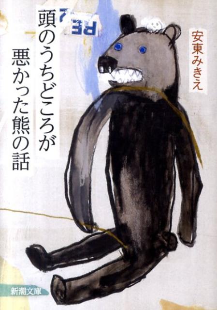 ◆◆◆非常にきれいな状態です。中古商品のため使用感等ある場合がございますが、品質には十分注意して発送いたします。 【毎日発送】 商品状態 著者名 安東みきえ 出版社名 新潮社 発売日 2011年12月11日 ISBN 9784101367415