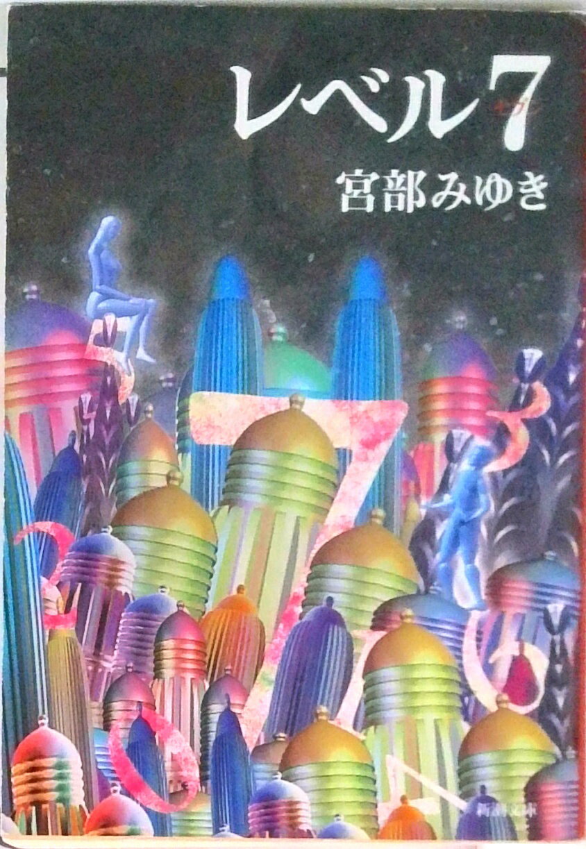 ◆◆◆小口に汚れがあります。画像とカバーデザインが異なる場合があります。中古ですので多少の使用感がありますが、品質には十分に注意して販売しております。迅速・丁寧な発送を心がけております。【毎日発送】 商品状態 著者名 宮部みゆき 出版社名 ...