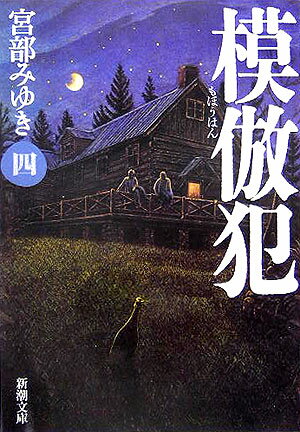◆◆◆おおむね良好な状態です。中古商品のため使用感等ある場合がございますが、品質には十分注意して発送いたします。 【毎日発送】 商品状態 著者名 宮部みゆき 出版社名 新潮社 発売日 2006年01月01日 ISBN 9784101369273
