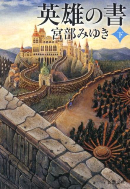 ◆◆◆おおむね良好な状態です。中古商品のため使用感等ある場合がございますが、品質には十分注意して発送いたします。 【毎日発送】 商品状態 著者名 宮部みゆき 出版社名 新潮社 発売日 2012年07月01日 ISBN 9784101369341