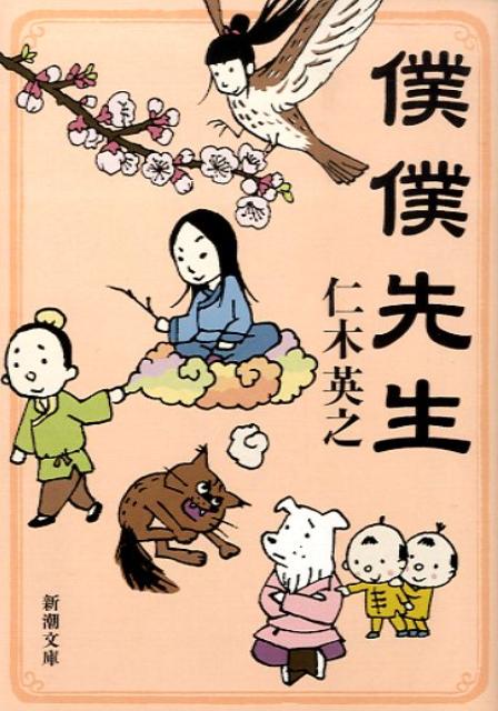 ◆◆◆おおむね良好な状態です。中古商品のため使用感等ある場合がございますが、品質には十分注意して発送いたします。 【毎日発送】 商品状態 著者名 仁木英之 出版社名 新潮社 発売日 2009年04月01日 ISBN 9784101374314