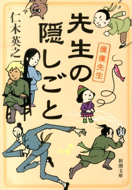 ◆◆◆非常にきれいな状態です。中古商品のため使用感等ある場合がございますが、品質には十分注意して発送いたします。 【毎日発送】 商品状態 著者名 仁木英之 出版社名 新潮社 発売日 2014年01月01日 ISBN 9784101374352