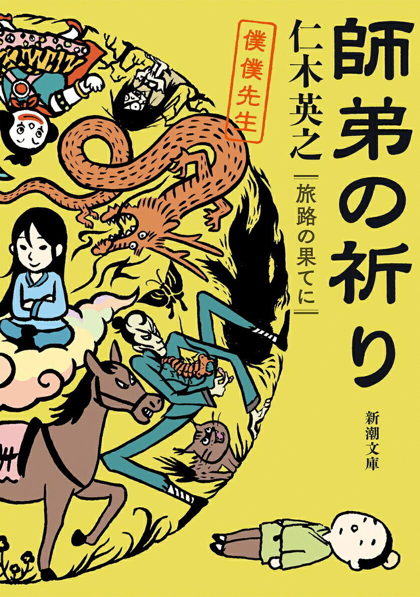 ◆◆◆非常にきれいな状態です。中古商品のため使用感等ある場合がございますが、品質には十分注意して発送いたします。 【毎日発送】 商品状態 著者名 仁木英之 出版社名 新潮社 発売日 2021年01月01日 ISBN 9784101374413