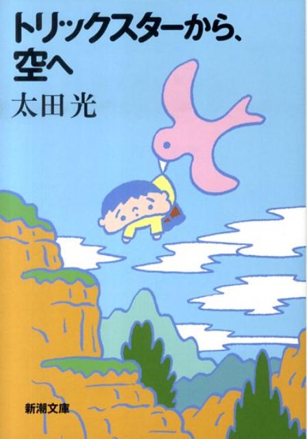 ◆◆◆非常にきれいな状態です。中古商品のため使用感等ある場合がございますが、品質には十分注意して発送いたします。 【毎日発送】 商品状態 著者名 太田光 出版社名 新潮社 発売日 2009年12月01日 ISBN 9784101383514