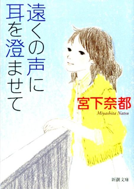 ◆◆◆おおむね良好な状態です。中古商品のため使用感等ある場合がございますが、品質には十分注意して発送いたします。 【毎日発送】 商品状態 著者名 宮下奈都 出版社名 新潮社 発売日 2012年03月01日 ISBN 9784101384313
