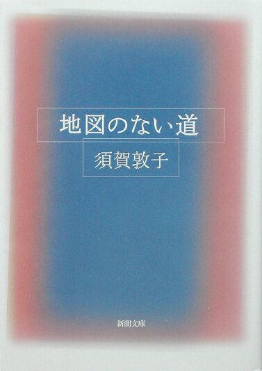 ◆◆◆おおむね良好な状態です。中古商品のため使用感等ある場合がございますが、品質には十分注意して発送いたします。 【毎日発送】 商品状態 著者名 須賀敦子 出版社名 新潮社 発売日 2002年08月01日 ISBN 9784101392226