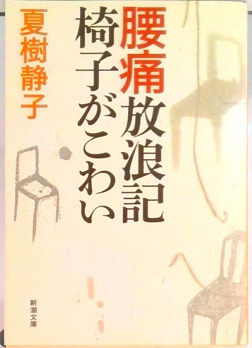 ◆◆◆おおむね良好な状態です。中古商品のため使用感等ある場合がございますが、品質には十分注意して発送いたします。 【毎日発送】 商品状態 著者名 夏樹静子 出版社名 新潮社 発売日 2003年08月01日 ISBN 9784101443102