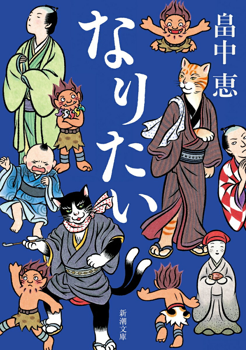 ◆◆◆おおむね良好な状態です。中古商品のため使用感等ある場合がございますが、品質には十分注意して発送いたします。 【毎日発送】 商品状態 著者名 畠中恵 出版社名 新潮社 発売日 2017年12月01日 ISBN 9784101461359