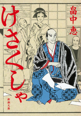 ◆◆◆おおむね良好な状態です。中古商品のため使用感等ある場合がございますが、品質には十分注意して発送いたします。 【毎日発送】 商品状態 著者名 畠中恵 出版社名 新潮社 発売日 2015年05月01日 ISBN 9784101461922