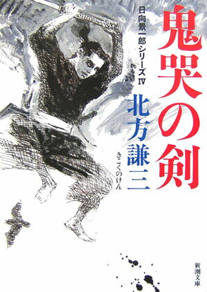 ◆◆◆おおむね良好な状態です。中古商品のため使用感等ある場合がございますが、品質には十分注意して発送いたします。 【毎日発送】 商品状態 著者名 北方謙三 出版社名 新潮社 発売日 2006年04月01日 ISBN 9784101464138