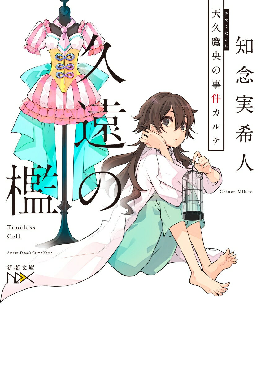 ◆◆◆非常にきれいな状態です。中古商品のため使用感等ある場合がございますが、品質には十分注意して発送いたします。 【毎日発送】 商品状態 著者名 知念実希人 出版社名 新潮社 発売日 2021年09月01日 ISBN 9784101802237