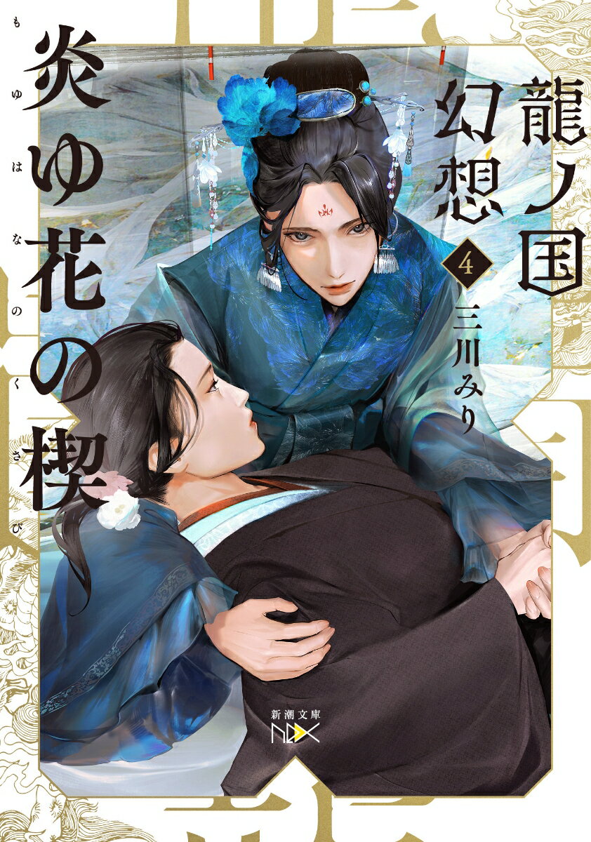 ◆◆◆非常にきれいな状態です。中古商品のため使用感等ある場合がございますが、品質には十分注意して発送いたします。 【毎日発送】 商品状態 著者名 三川みり 出版社名 新潮社 発売日 2022年12月01日 ISBN 9784101802558