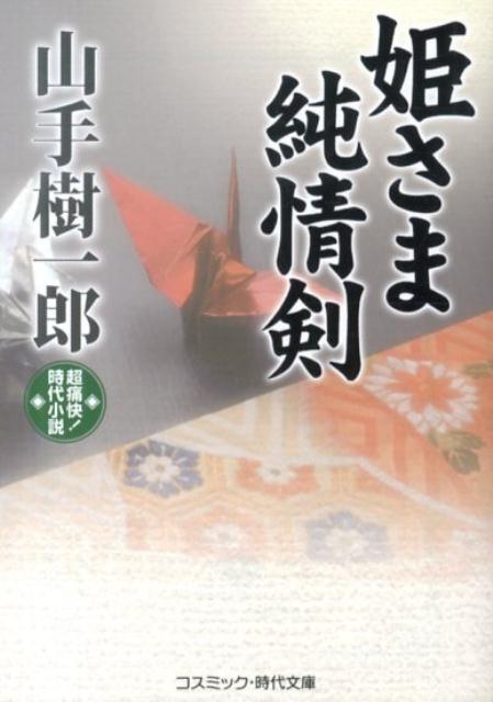 ◆◆◆おおむね良好な状態です。中古商品のため使用感等ある場合がございますが、品質には十分注意して発送いたします。 【毎日発送】 商品状態 著者名 山手樹一郎 出版社名 コスミック出版 発売日 2013年11月25日 ISBN 9784774...