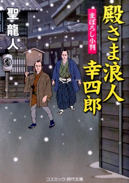 ◆◆◆おおむね良好な状態です。中古商品のため使用感等ある場合がございますが、品質には十分注意して発送いたします。 【毎日発送】 商品状態 著者名 聖龍人 出版社名 コスミック出版 発売日 2014年12月25日 ISBN 978477472...