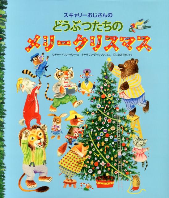◆◆◆カバーがありません。中古ですので多少の使用感がありますが、品質には十分に注意して販売しております。迅速・丁寧な発送を心がけております。【毎日発送】 商品状態 著者名 リチャード・スカーリー、キャサリン・ジャクソン 出版社名 BL出版 ...