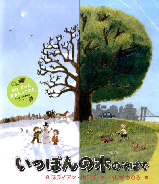 ◆◆◆非常にきれいな状態です。中古商品のため使用感等ある場合がございますが、品質には十分注意して発送いたします。 【毎日発送】 商品状態 著者名 G．ブライアン・カラス、石津ちひろ 出版社名 BL出版 発売日 2015年09月 ISBN 9...