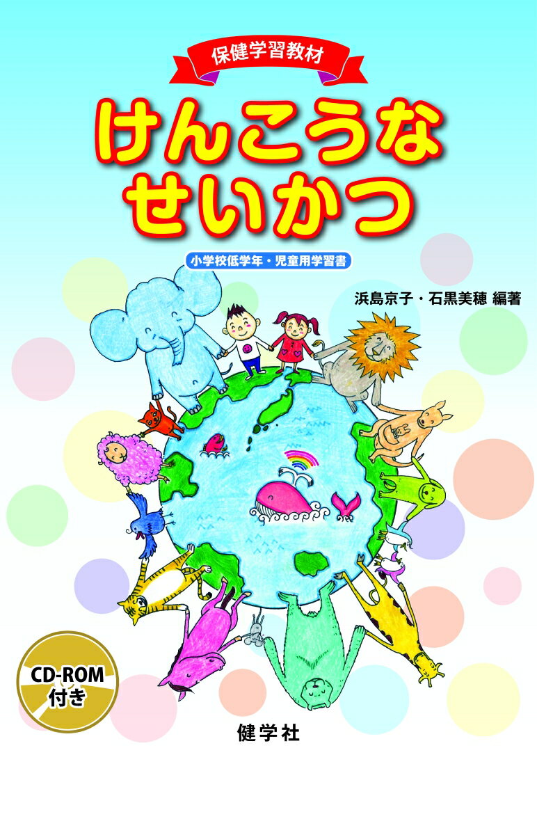 ◆◆◆おおむね良好な状態です。中古商品のため使用感等ある場合がございますが、品質には十分注意して発送いたします。 【毎日発送】 商品状態 著者名 浜島京子、石黒美穂 出版社名 健学社 発売日 2013年08月 ISBN 9784779703294