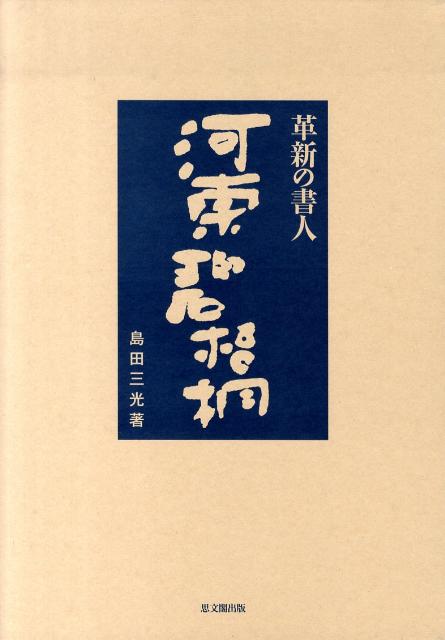 ◆◆◆おおむね良好な状態です。中古商品のため使用感等ある場合がございますが、品質には十分注意して発送いたします。 【毎日発送】 商品状態 著者名 島田三光 出版社名 思文閣出版 発売日 2009年12月 ISBN 9784784214884