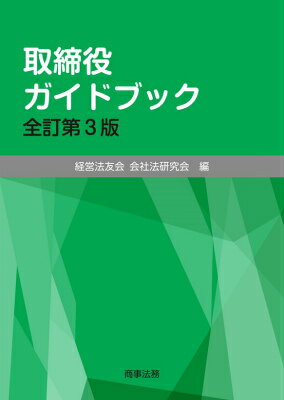 ◆◆◆書き込みがあります。中古ですので多少の使用感がありますが、品質には十分に注意して販売しております。迅速・丁寧な発送を心がけております。【毎日発送】 商品状態 著者名 経営法友会 出版社名 商事法務 発売日 2015年06月 ISBN ...