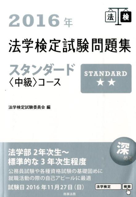 ◆◆◆おおむね良好な状態です。中古商品のため使用感等ある場合がございますが、品質には十分注意して発送いたします。 【毎日発送】 商品状態 著者名 法学検定試験委員会 出版社名 商事法務 発売日 2016年03月22日 ISBN 978478...