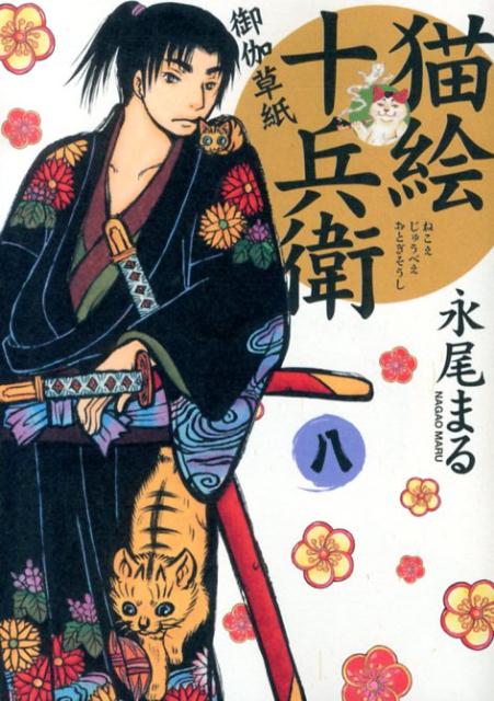 ◆◆◆非常にきれいな状態です。中古商品のため使用感等ある場合がございますが、品質には十分注意して発送いたします。 【毎日発送】 商品状態 著者名 永尾まる 出版社名 少年画報社 発売日 2013年10月15日 ISBN 9784785951429