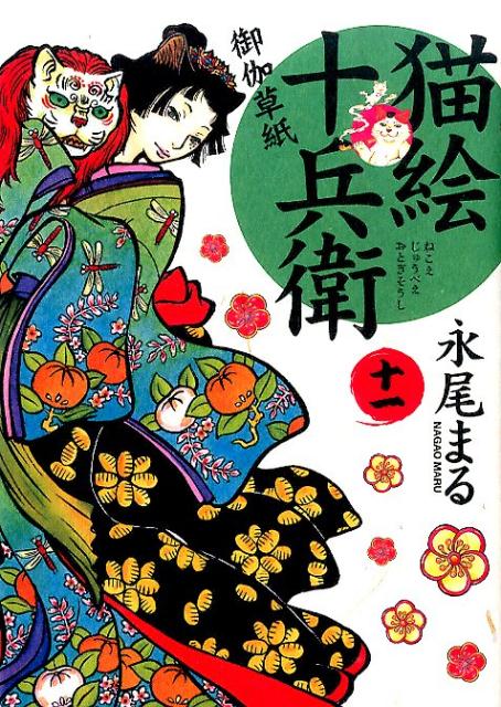 ◆◆◆おおむね良好な状態です。中古商品のため使用感等ある場合がございますが、品質には十分注意して発送いたします。 【毎日発送】 商品状態 著者名 永尾まる 出版社名 少年画報社 発売日 2014年11月10日 ISBN 9784785954161
